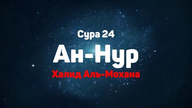 Сура 24 Ан-Нур - Халид Аль-Мохана