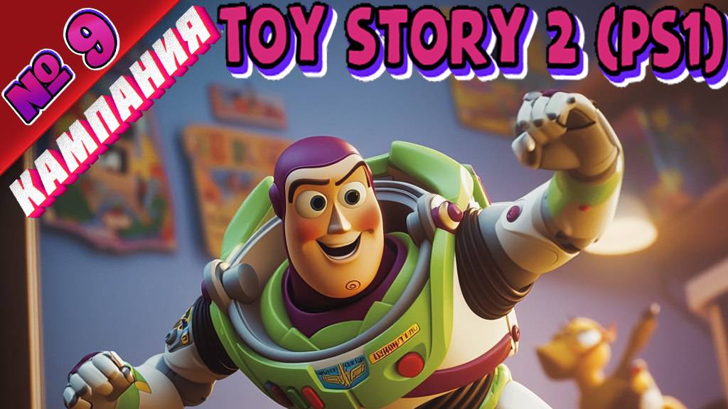 Toy Story 2 (PS1) - Полное прохождение без комментариев - Part 09 | PS5