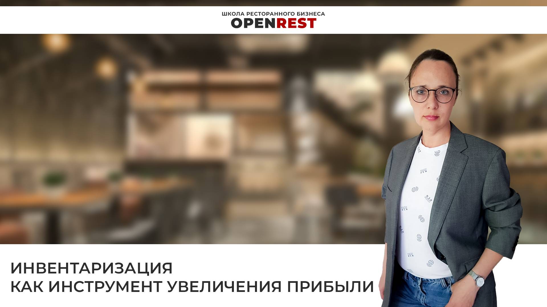 Вебинар: Инвентаризация как инструмент увеличения прибыли. Елена Маковская