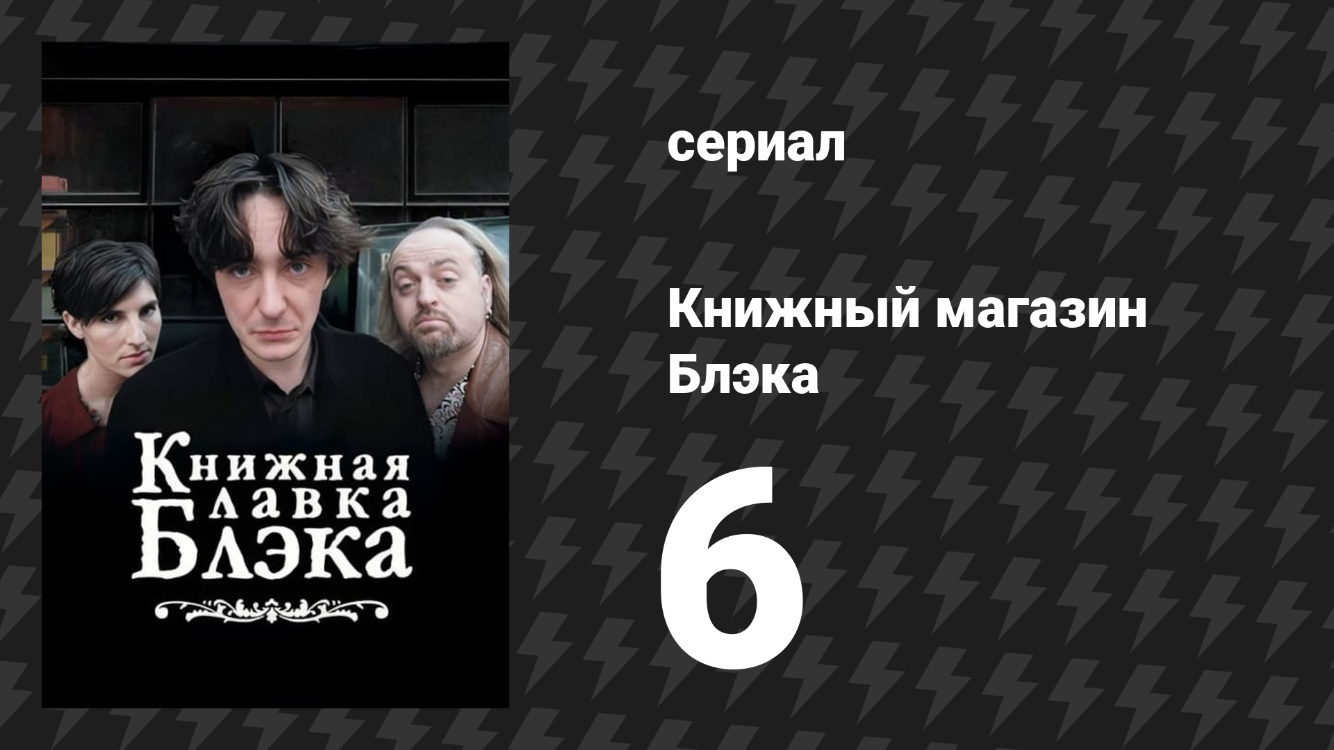 Книжный магазин Блэка 1 сезон 6 серия «Он покидает дом» (сериал, 2000)