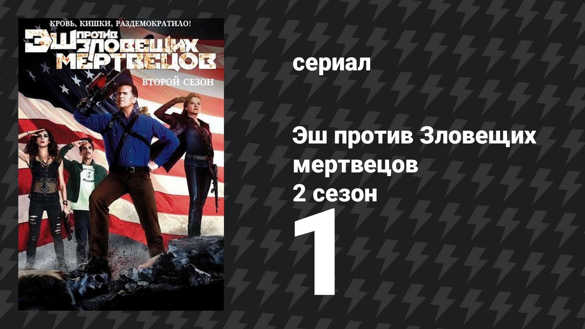 Эш против Зловещих мертвецов 2 сезон 1 серия «Дом» (сериал, 2015)