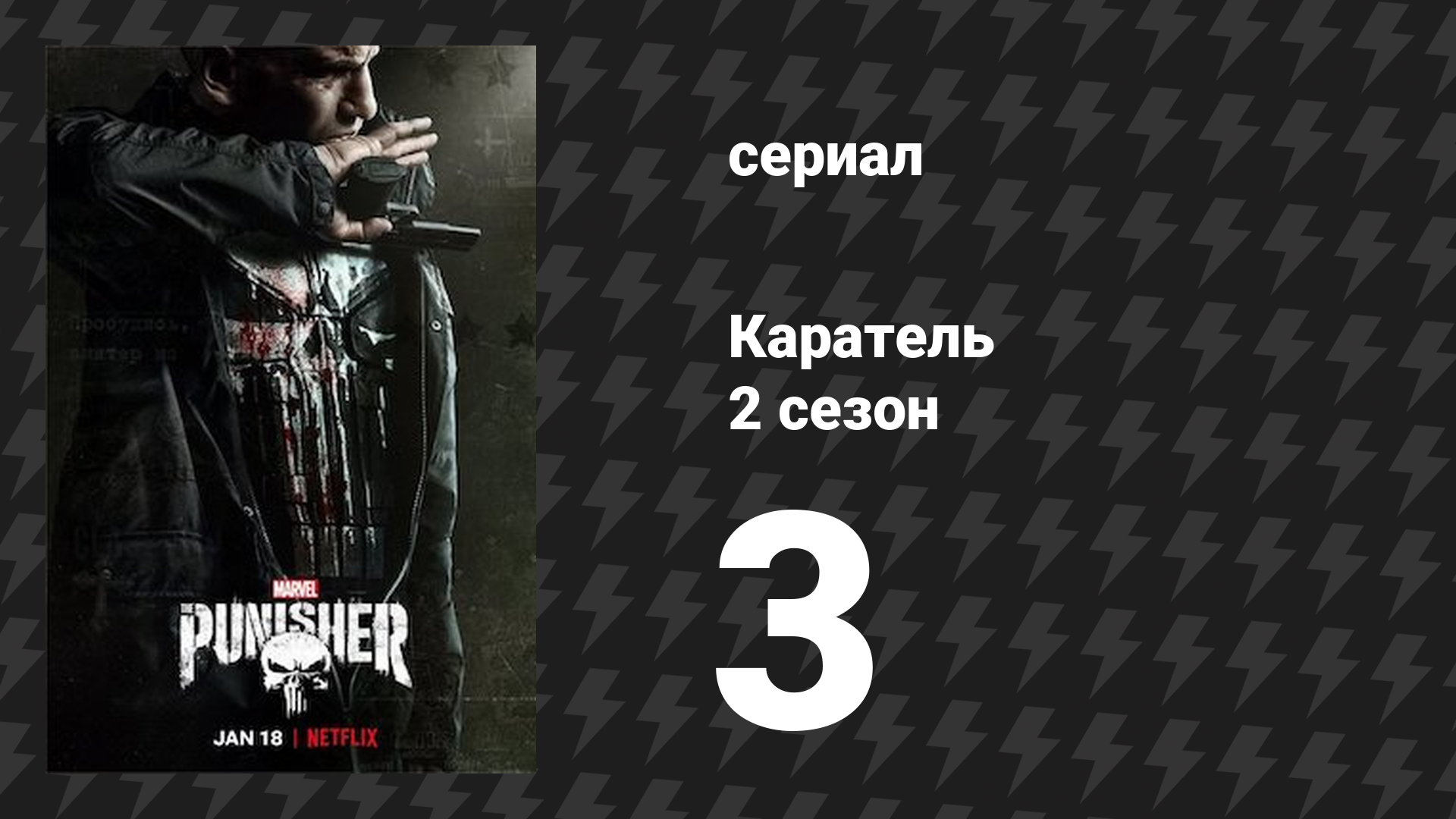 Каратель 2 сезон 3 серия «Мутная вода» (сериал, 2017)
