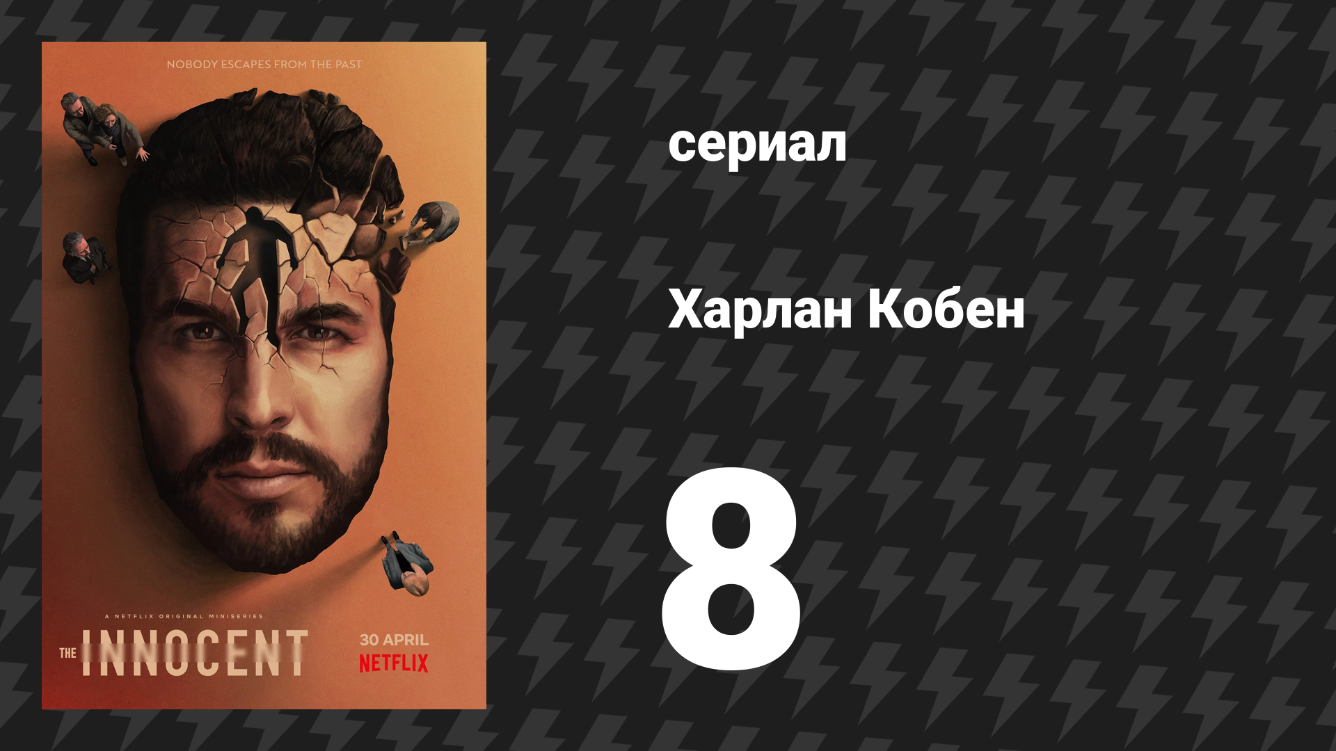 Харлан Кобен. Невиновен 8 серия (сериал, 2021)