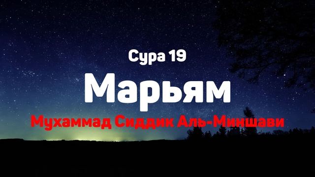 Сура 19 Марьям - Мухаммад Сиддик Аль-Миншави