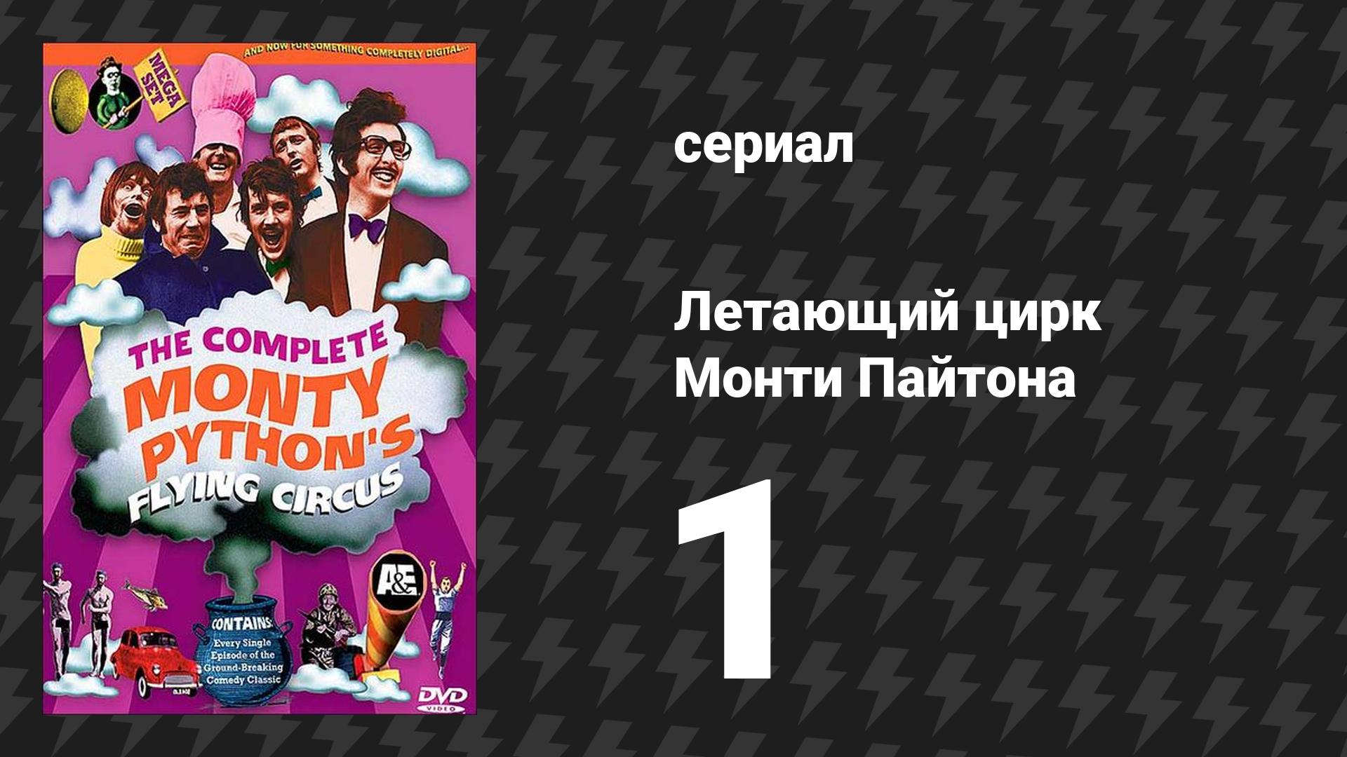Летающий цирк Монти Пайтона 1 сезон 1 серия (сериал, 1969)