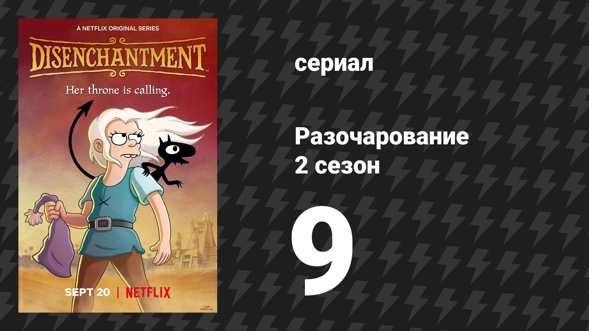 Разочарование 2 сезон 9 серия «Электрическая принцесса» (мультсериал, 2018)