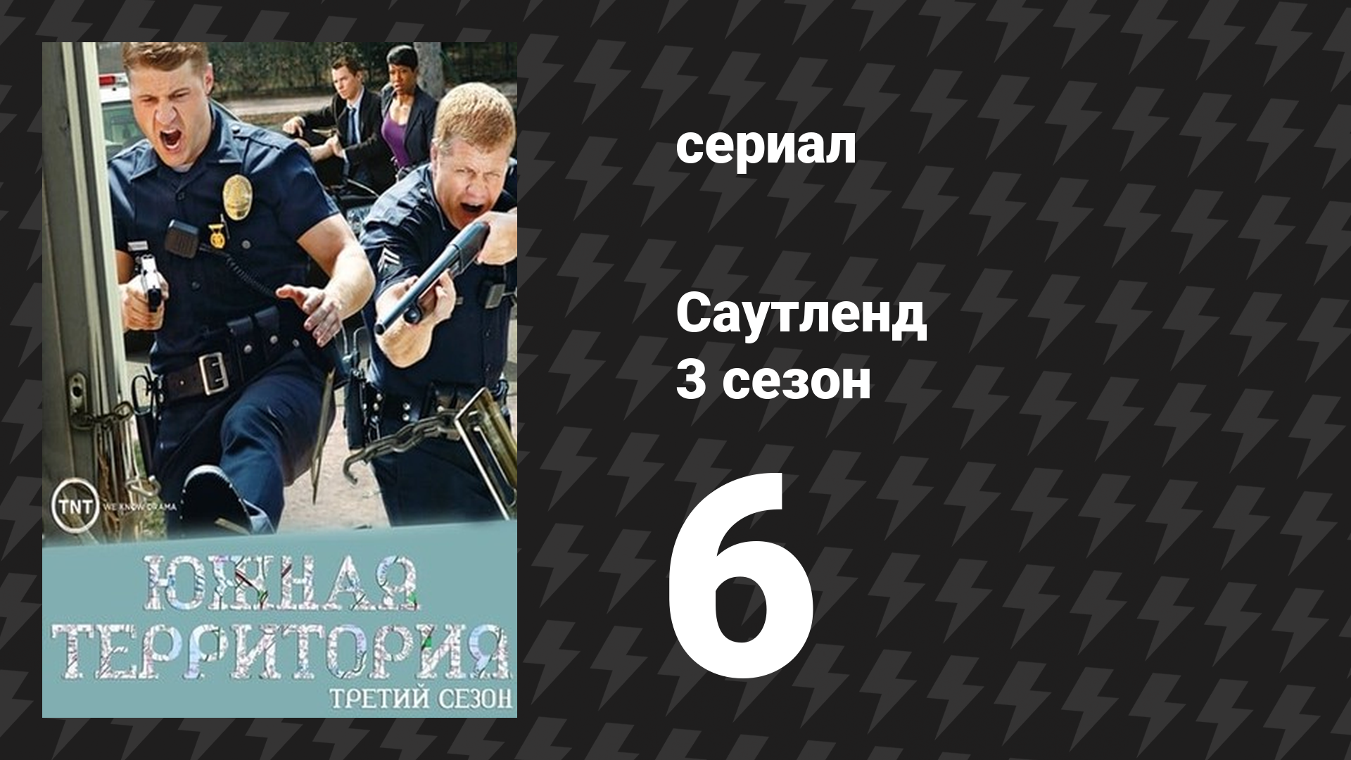 Саутленд 3 сезон 6 серия «Если я не коп» (сериал, 2009)
