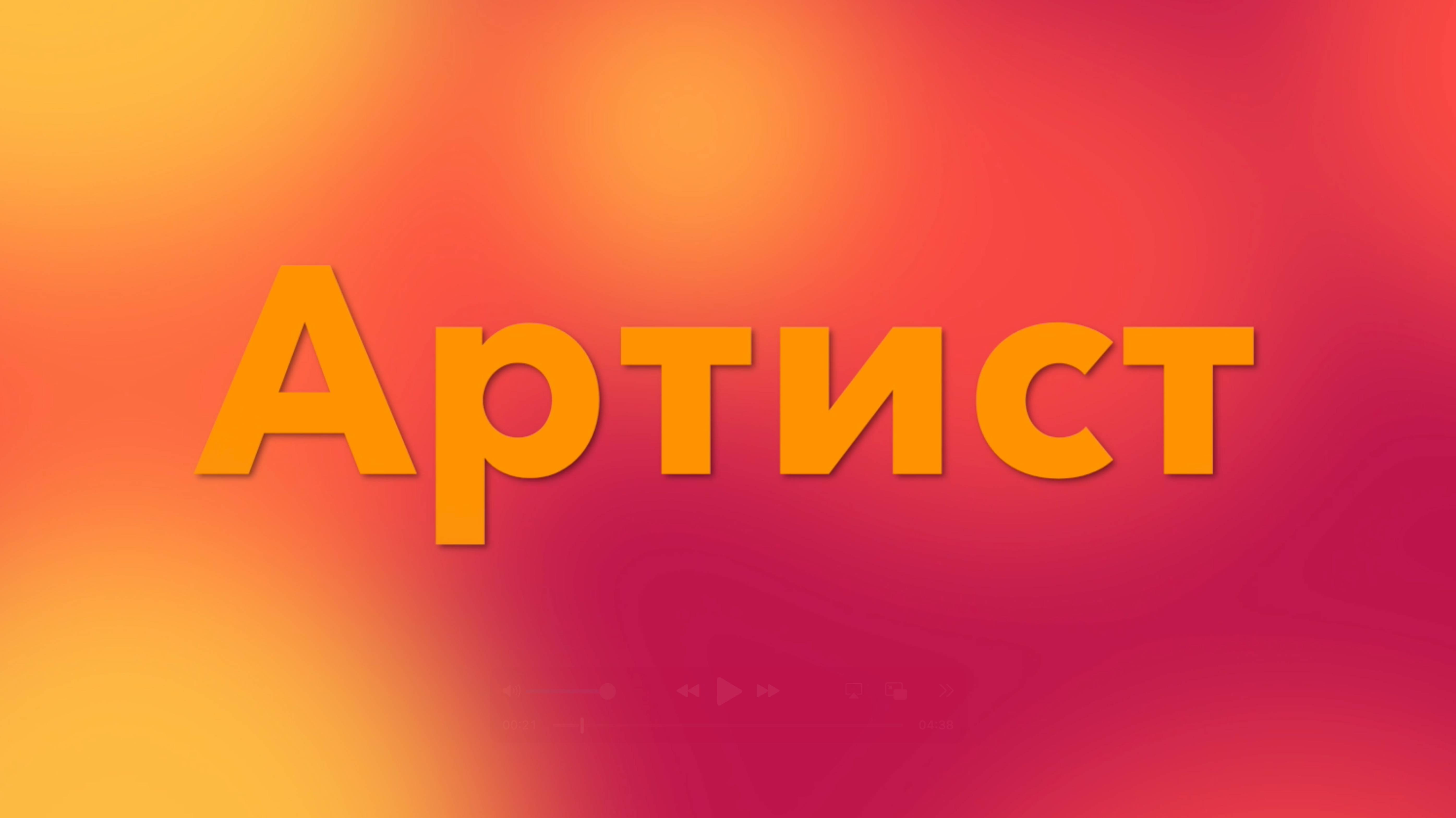 Артист