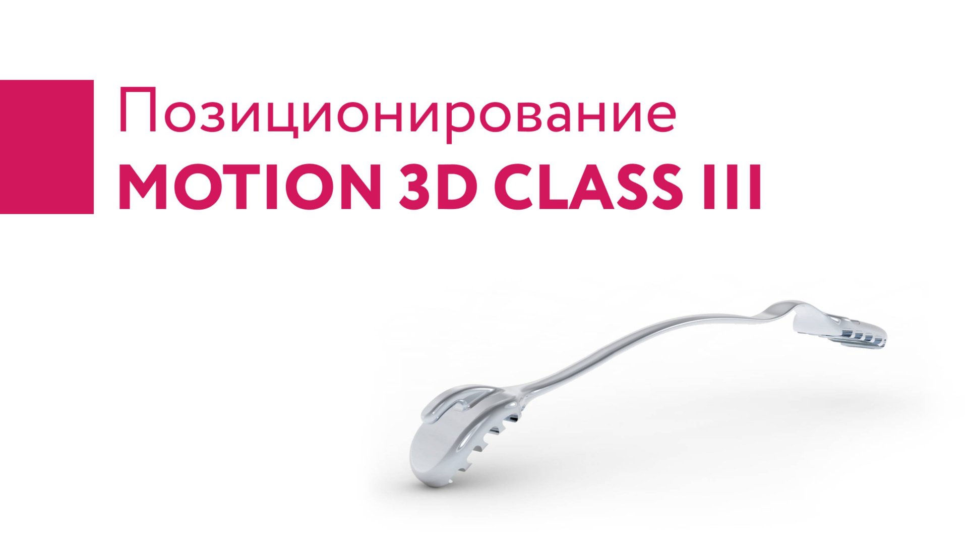Установка аппарата Motion Class III