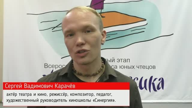 Сергей Вадимович Карачёв о конкурсе юных чтецов "Живая Классика"