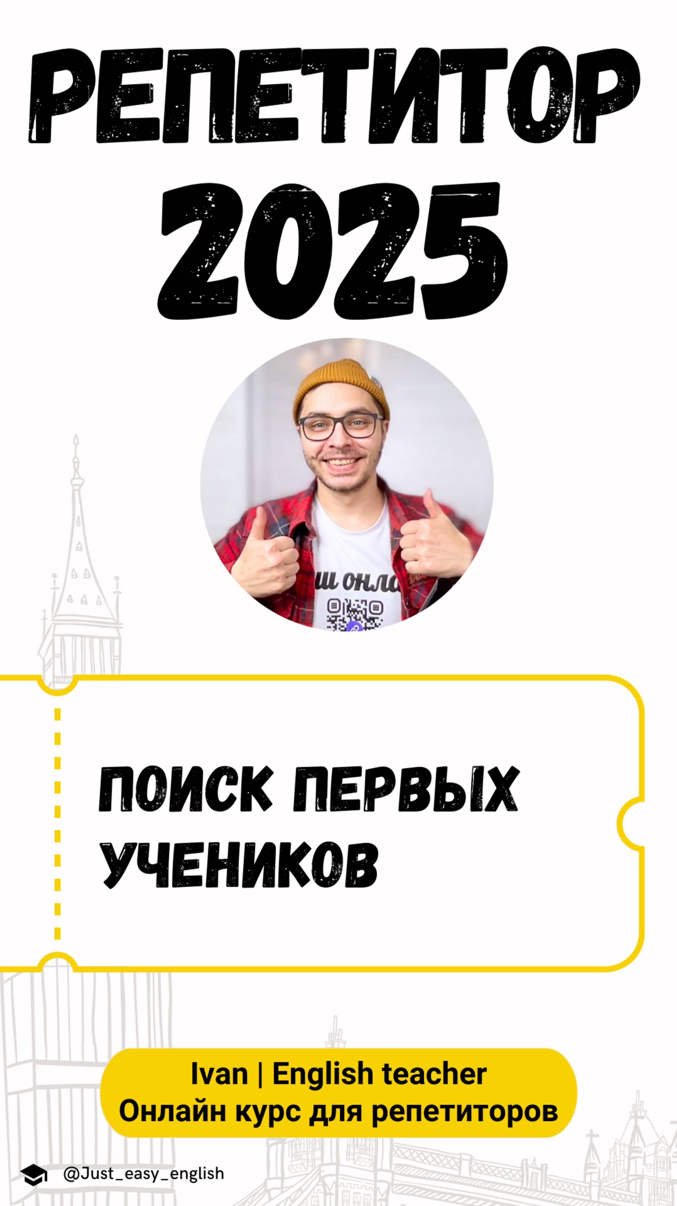 Поиск первых бесплатных учеников