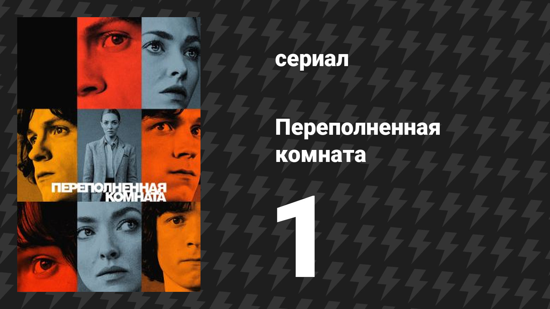 Переполненная комната 1 серия «Исход» (сериал, 2023)