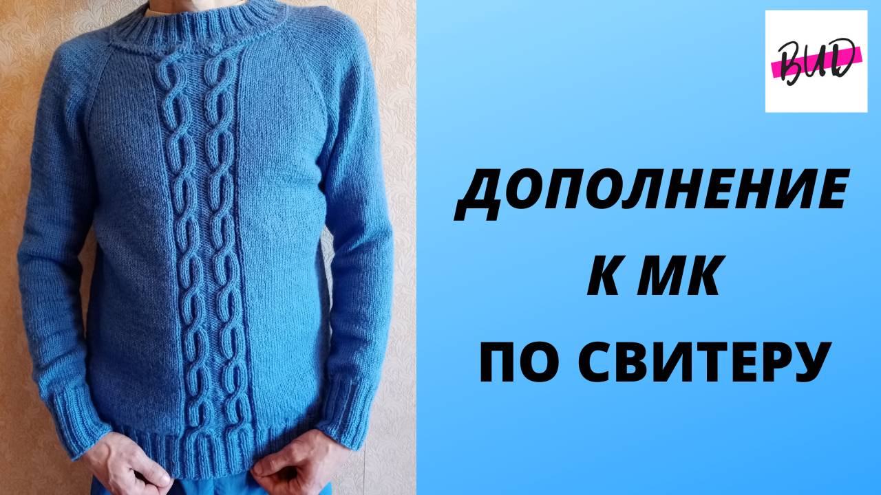 СВИТЕР МУЖСКОЙ С УЗОРОМ СПИЦАМИ. ДОПОЛНЕНИЕ К МАСТЕР-КЛАССУ.