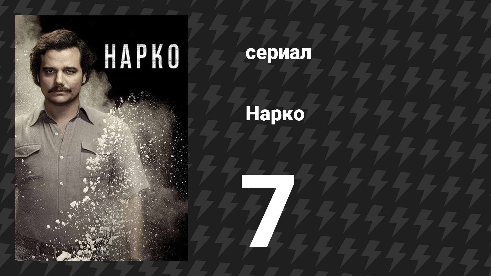 Нарко 1 сезон 7 серия «Ты изойдёшь кровавыми слезами» (сериал, 2015)