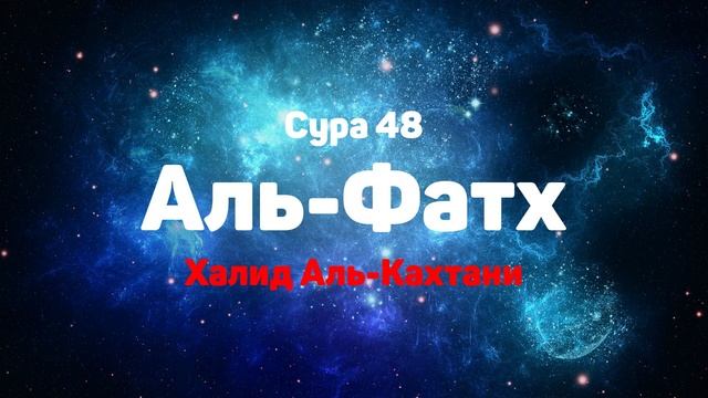 Сура 48 Аль-Фатх - Халид Аль-Кахтани