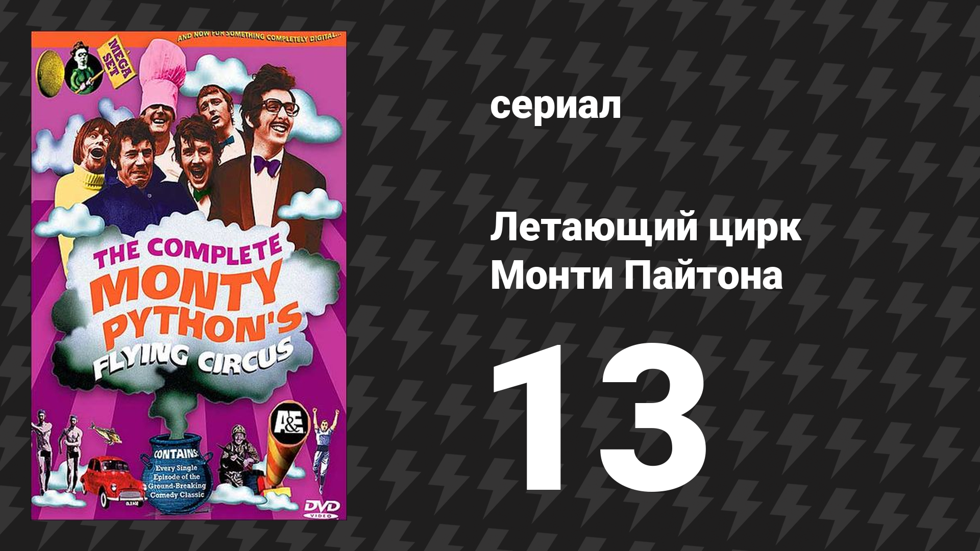 Летающий цирк Монти Пайтона 1 сезон 13 серия (сериал, 1969)