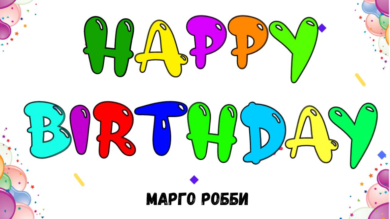 Happy birthday: Марго Робби