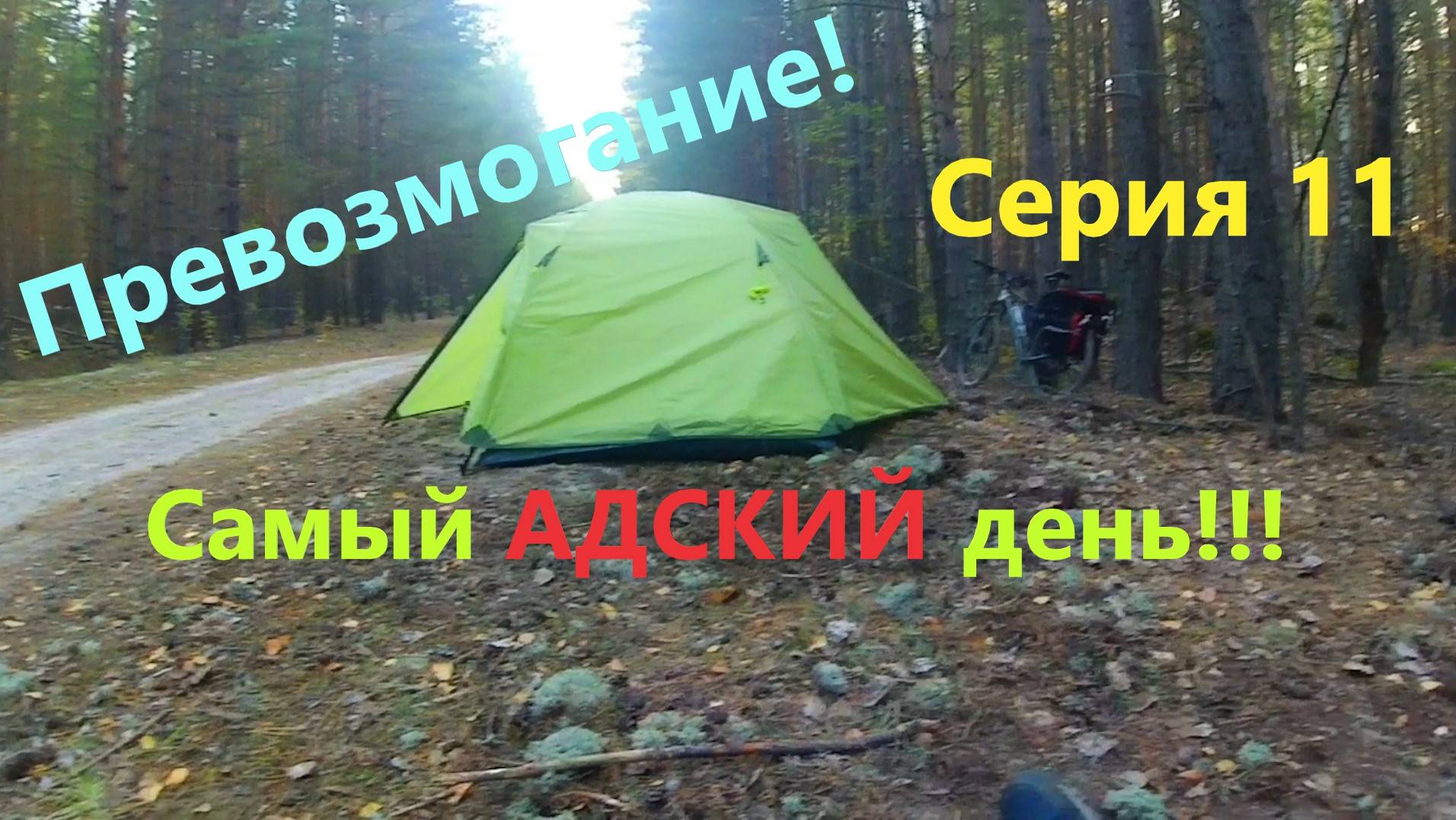 Велопоход разведка изб (серия 11)