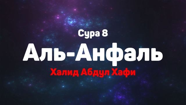 Сура 8 Аль-Анфаль - Халид Абдул Хафи