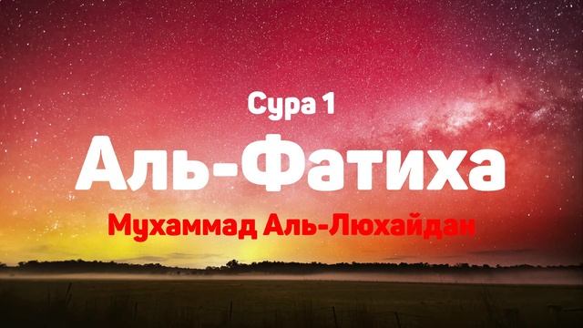 Сура 1 Аль-Фатиха - Мухаммад Аль-Люхайдан