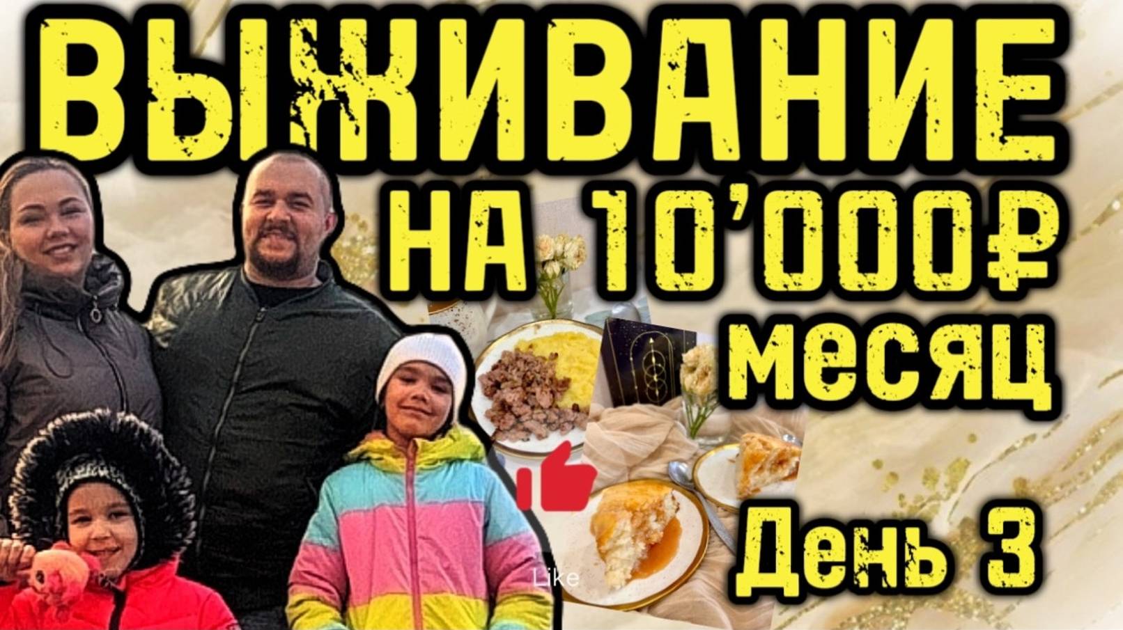 ЖИВЁМ НА 10000 рублей месяц в 2025! День 3. Экономное меню для 4 человек и закупка продуктов.
