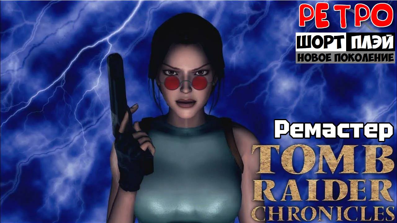 Ретро ШортПлэй: Tomb Raider: Chronicles Remastered