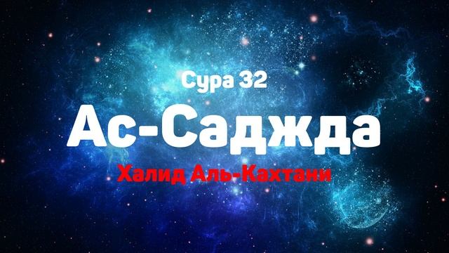 Сура 32 Ас-Саджда - Халид Аль-Кахтани