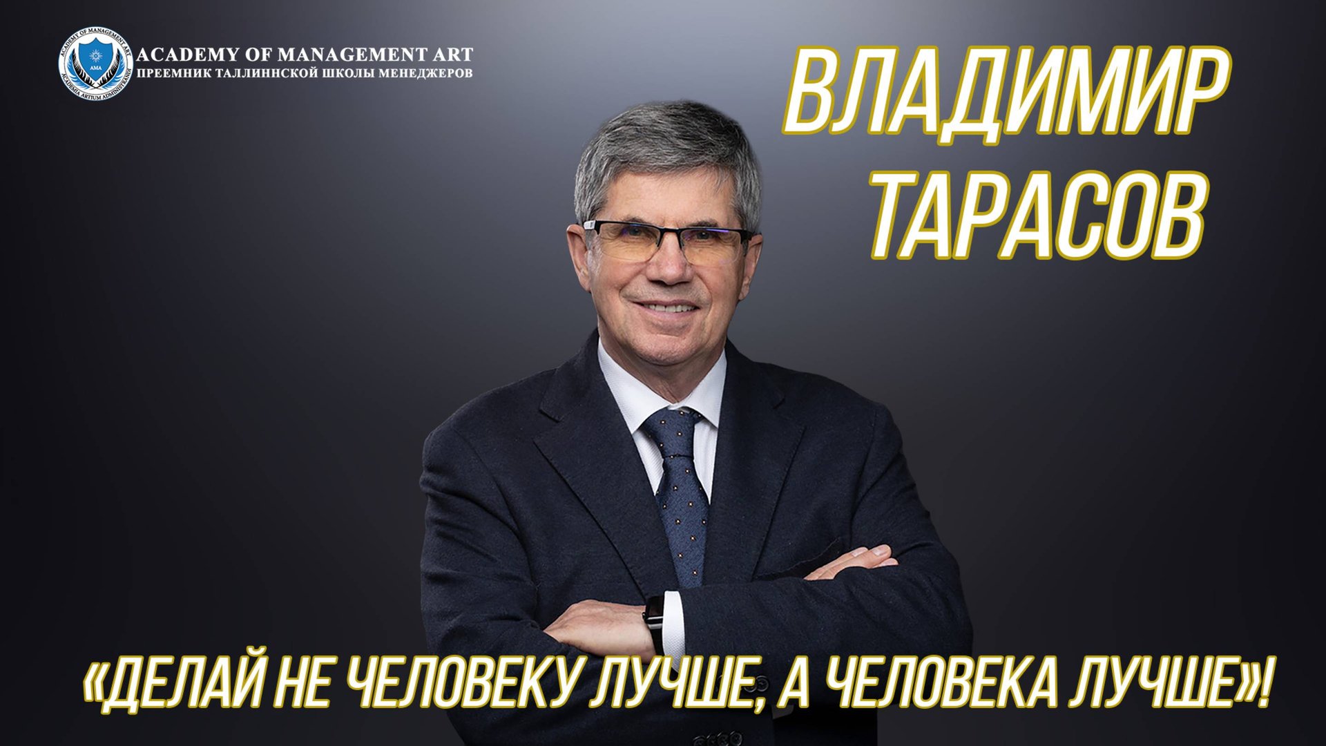 Владимир Тарасов : «Делай не человеку лучше, а человека лучше»!