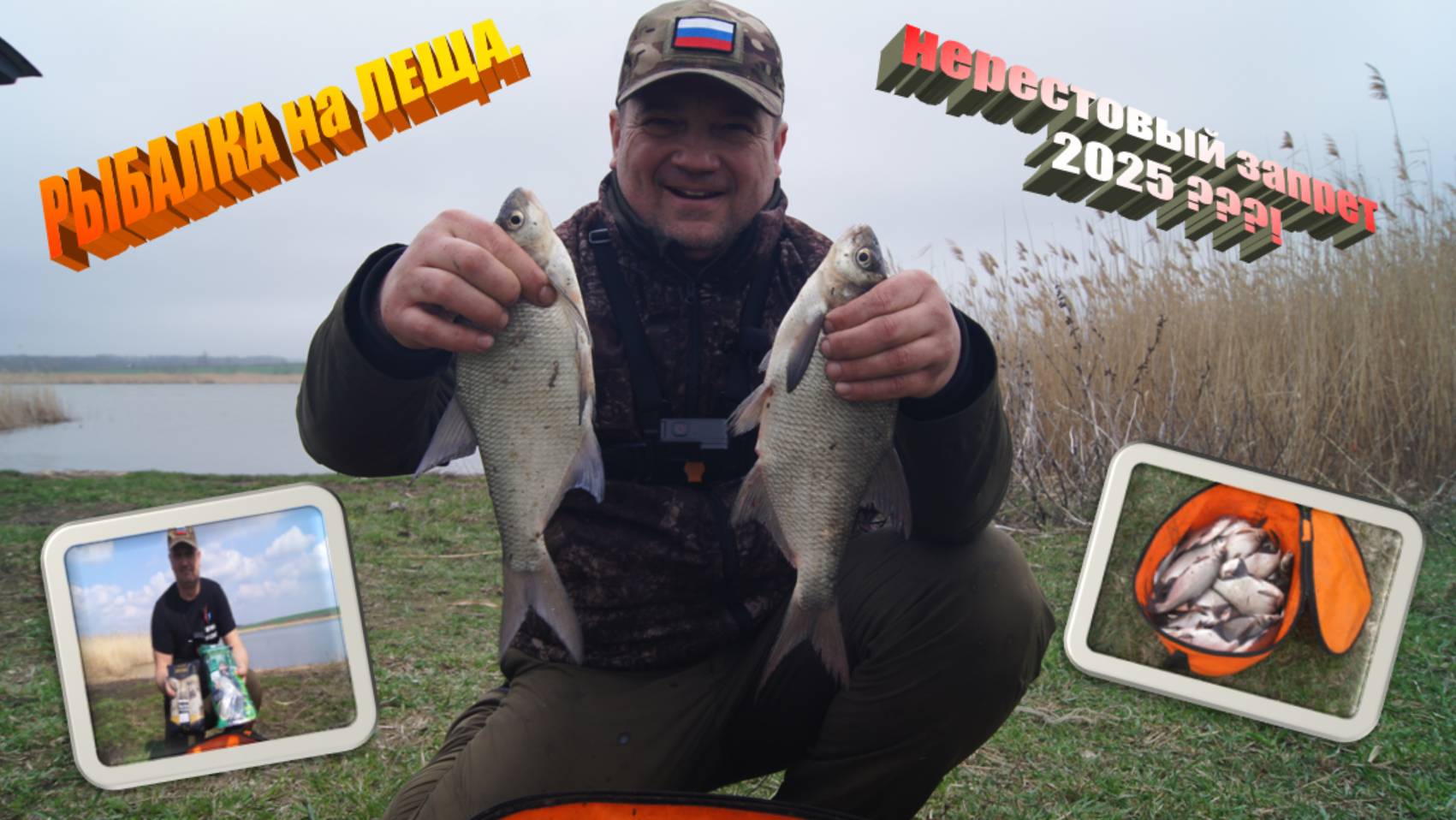 РЫБАЛКА НА ЛЕЩА. Про нерестовый запрет 2025. Про маршрут в с. Малокирсановка.
