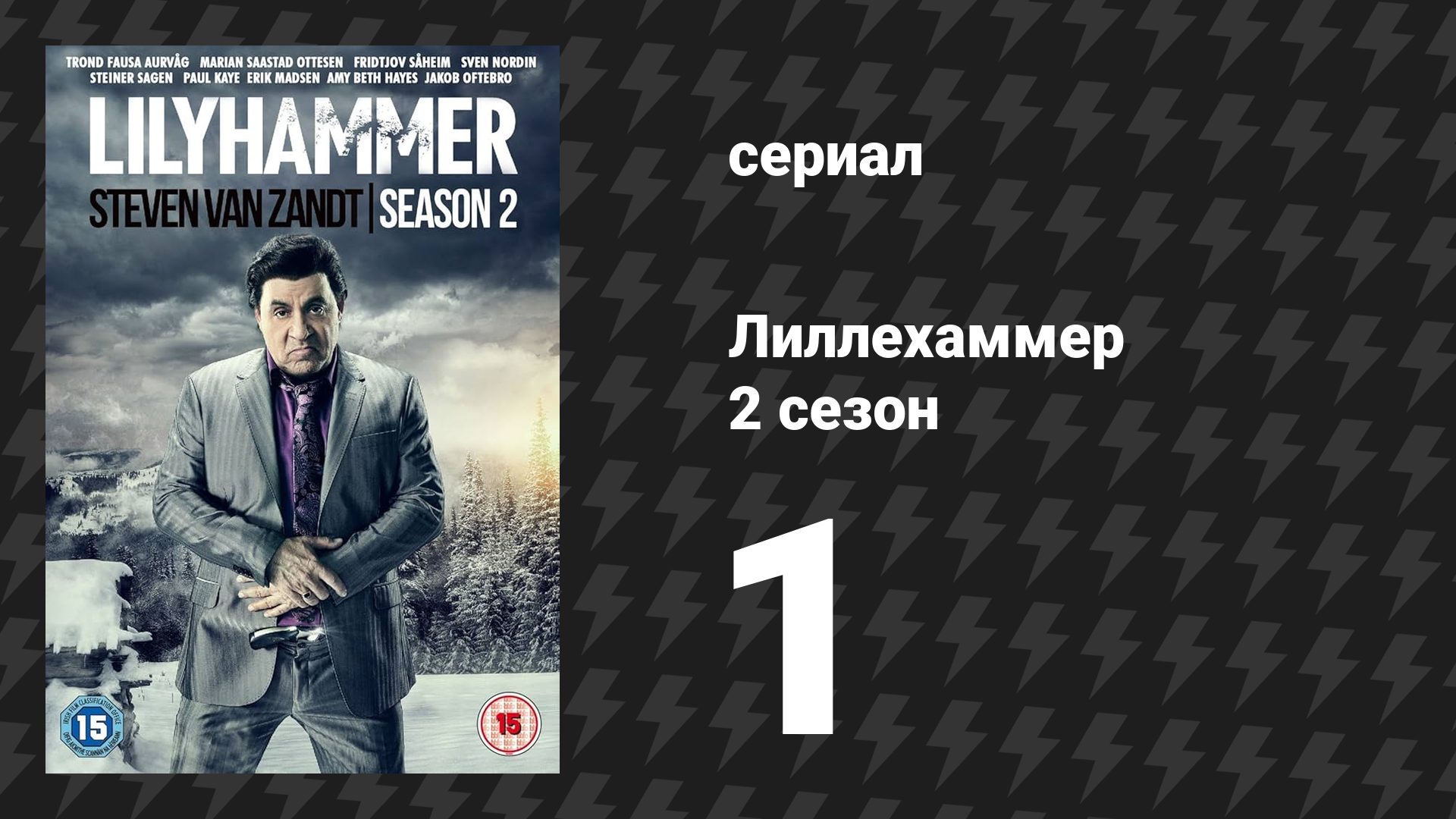 Лиллехаммер 2 сезон 1 серия «Облицовочный кирпич» (сериал, 2012-2014)
