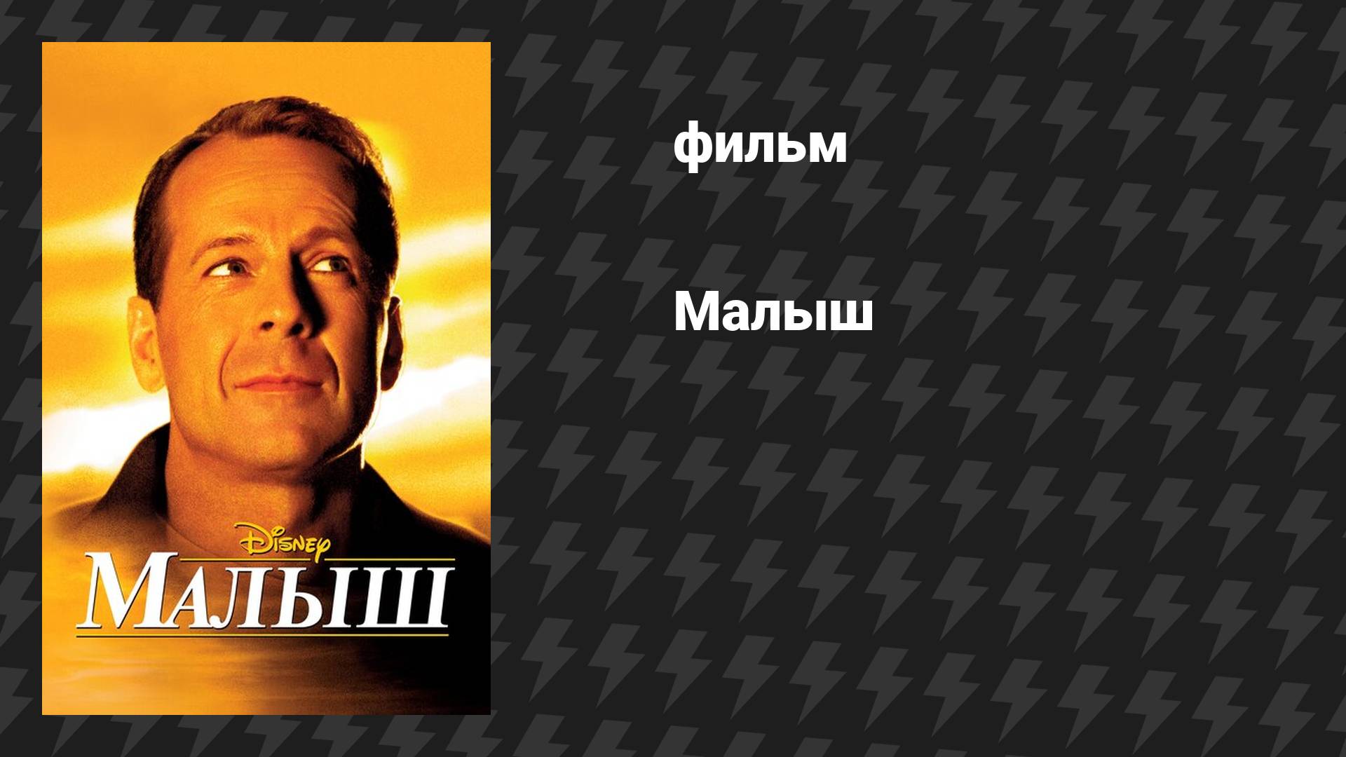 Малыш (фильм, 2000)