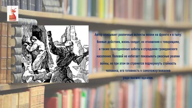 Книга в кадре. Борис Полевой. Эти четыре года