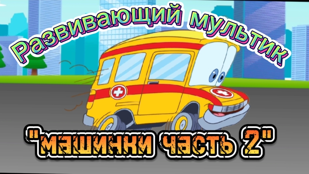 Развивающий мультик-игра"Машинки часть 2" пазл для детей, учим детей