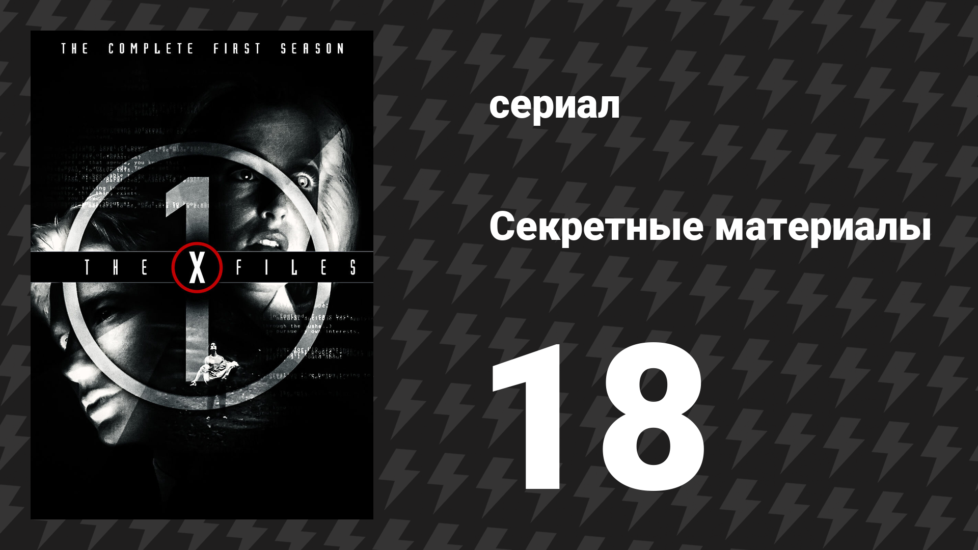 Секретные материалы 1 сезон 18 серия «Чудотворец» (сериал, 1993-2018)