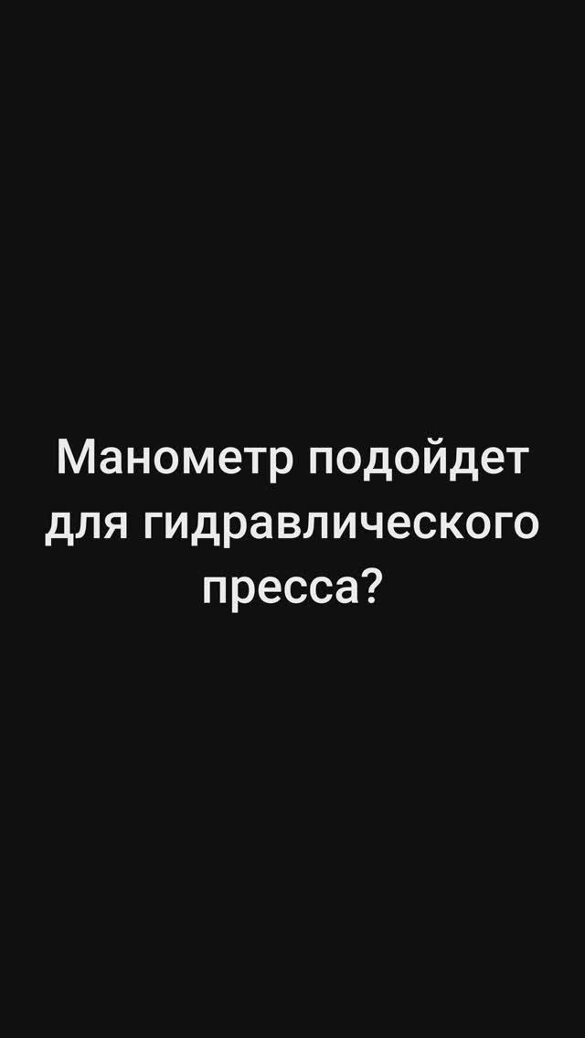Манометр гидравлический подойдет для пресса? #shorts #манотек #mtek