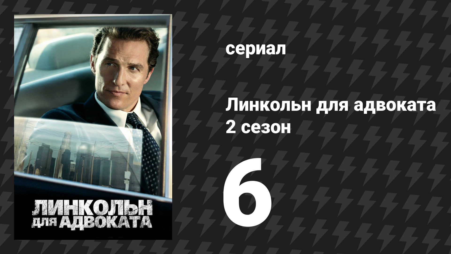 Линкольн для адвоката 2 сезон 6 серия «Отзыв ходатайства» (сериал, 2022-2023)