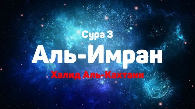 Сура 3 Аль-Имран - Халид Аль-Кахтани