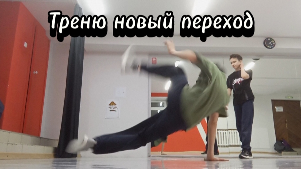 Тренировка по брейку | Павермув💪