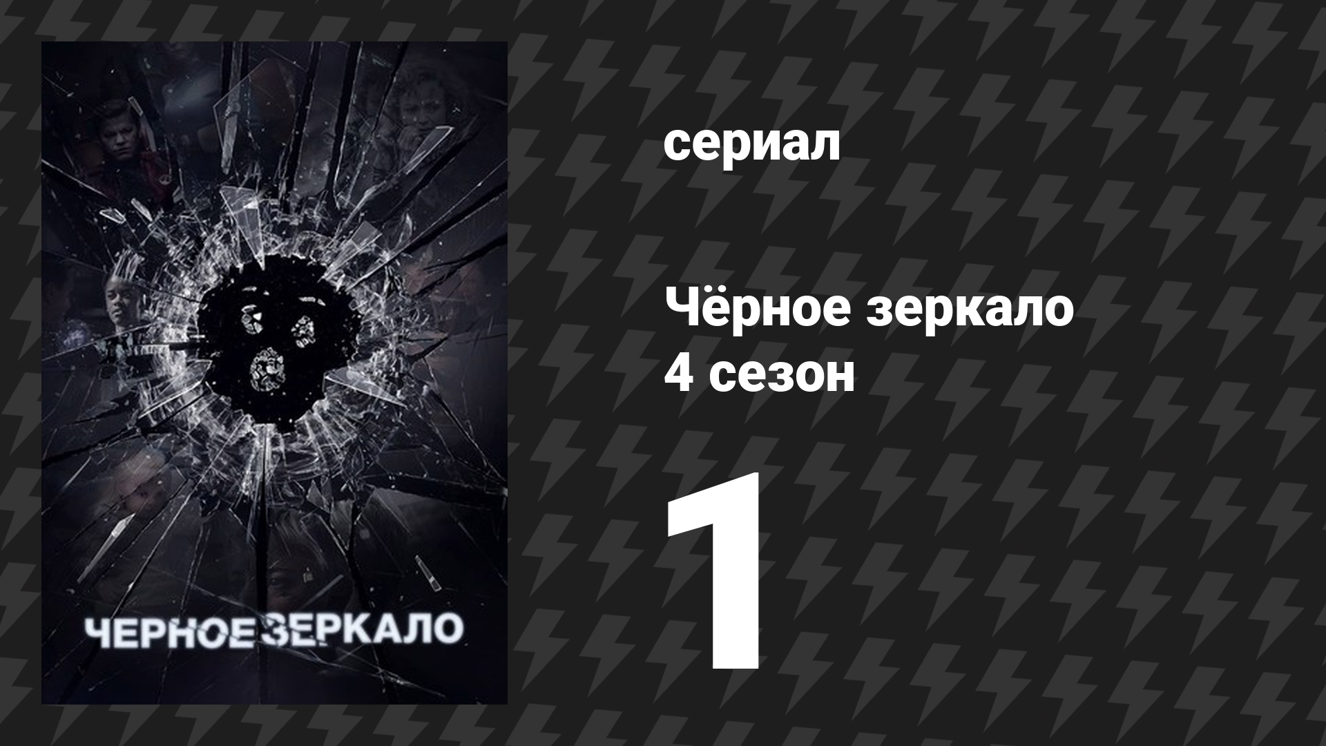 Чёрное зеркало 4 сезон 1 серия «USS Каллистер» (сериал, 2017)