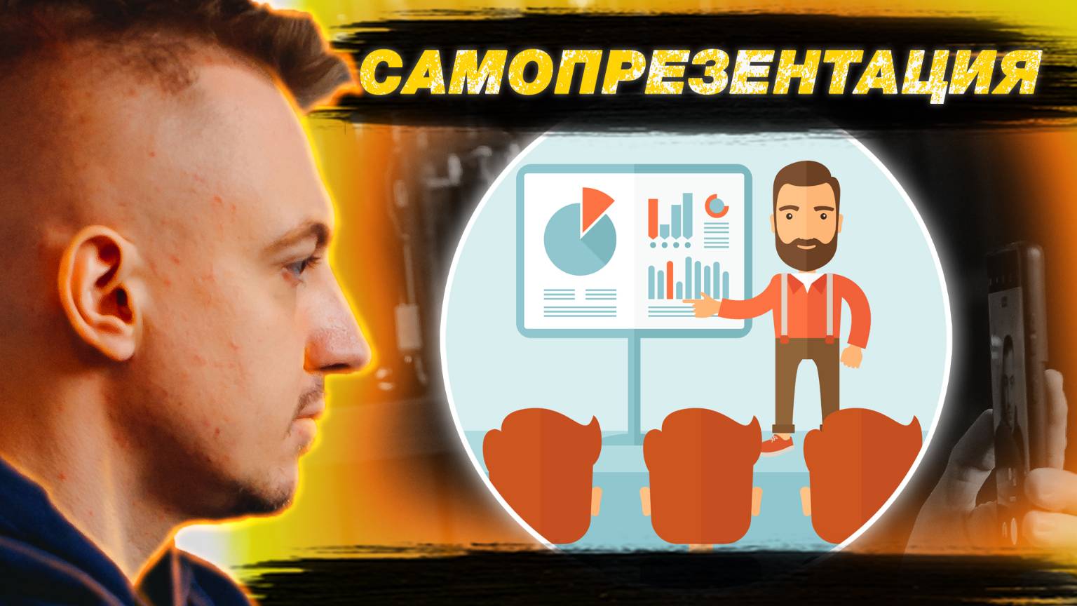 МИНИ-КУРС ПО ИНТЕРНЕТ МАРКЕТИНГУ. САМОПРЕЗЕНТАЦИЯ.