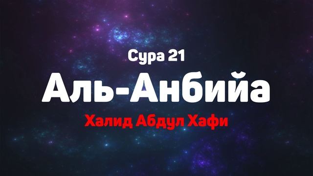 Сура 21 Аль-Анбийа - Халид Абдул Хафи