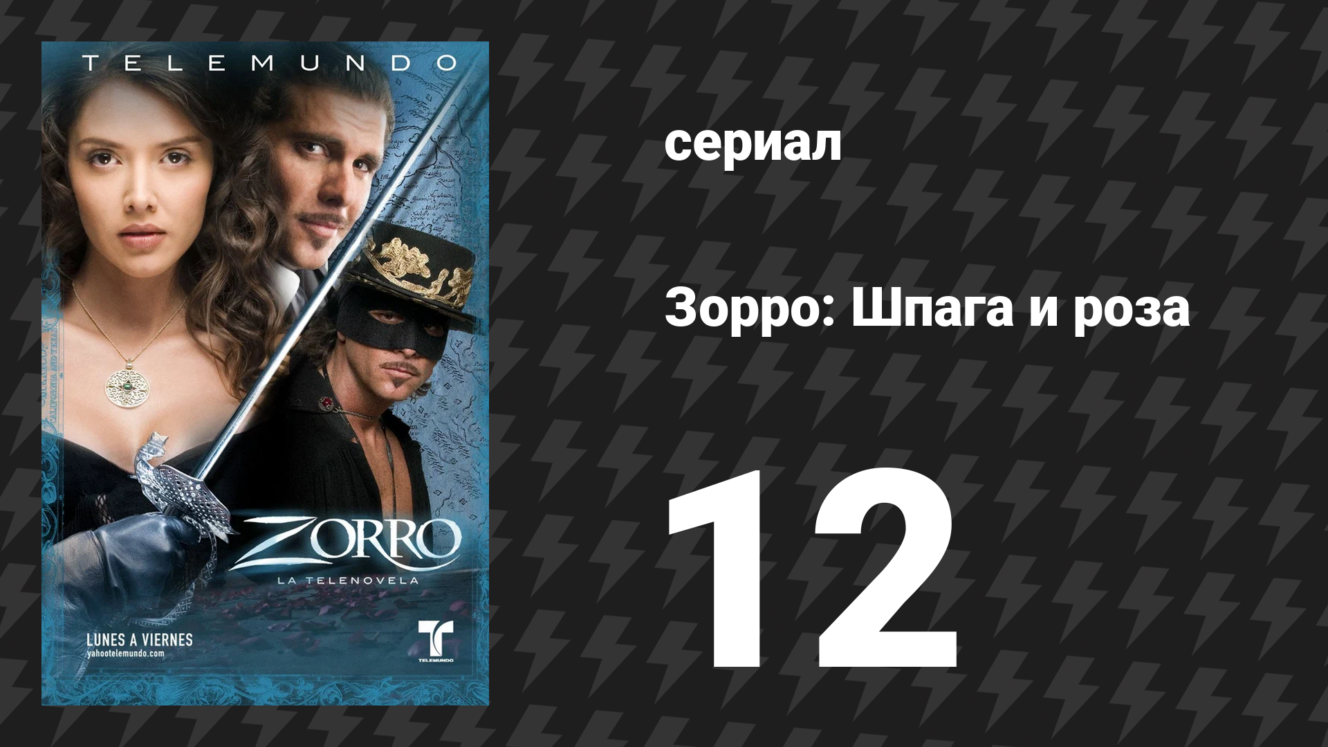 Зорро. Шпага и роза 12 серия (сериал, 2007)