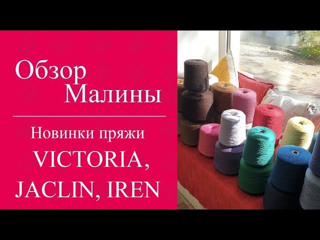 Обзор новинок пряжи: Victoria, Jaclin, Irеn