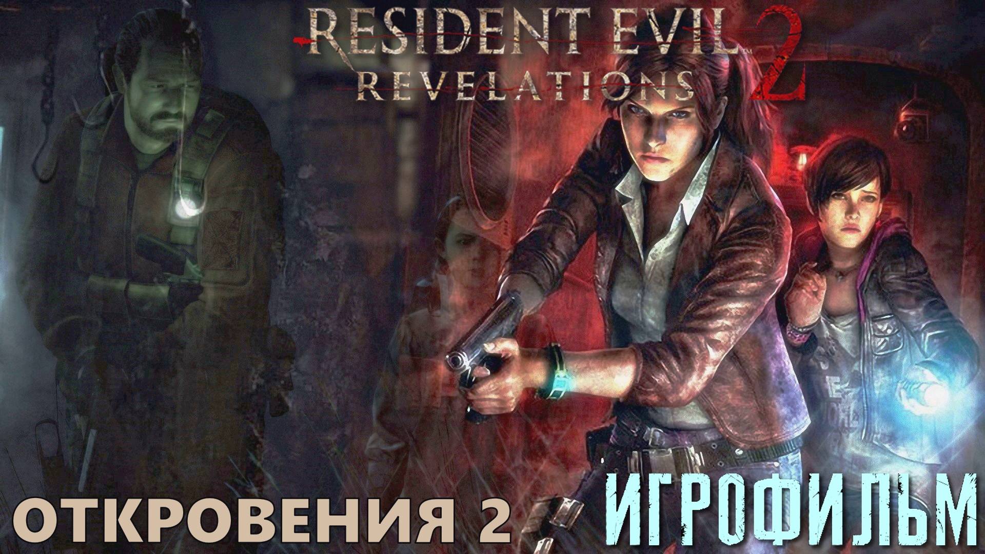 RESIDENT EVIL ► Terra safe (Терра сейф). FULL HD. Русская озвучка (дубляж) ИГРОФИЛЬМ