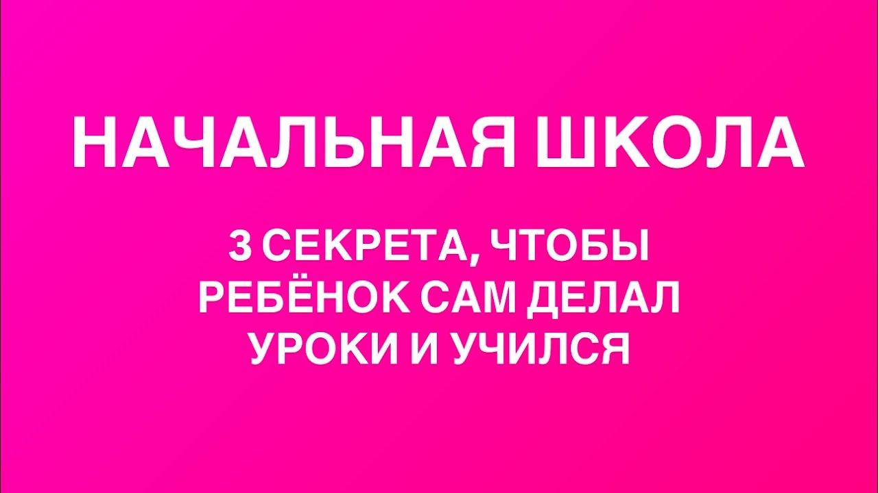 НАЧАЛЬНАЯ ШКОЛА | НАЧАЛКА | РЕБЁНОК НЕ ХОЧЕТ ДЕЛАТЬ УРОКИ | ПЕРВОКЛАССНИК
