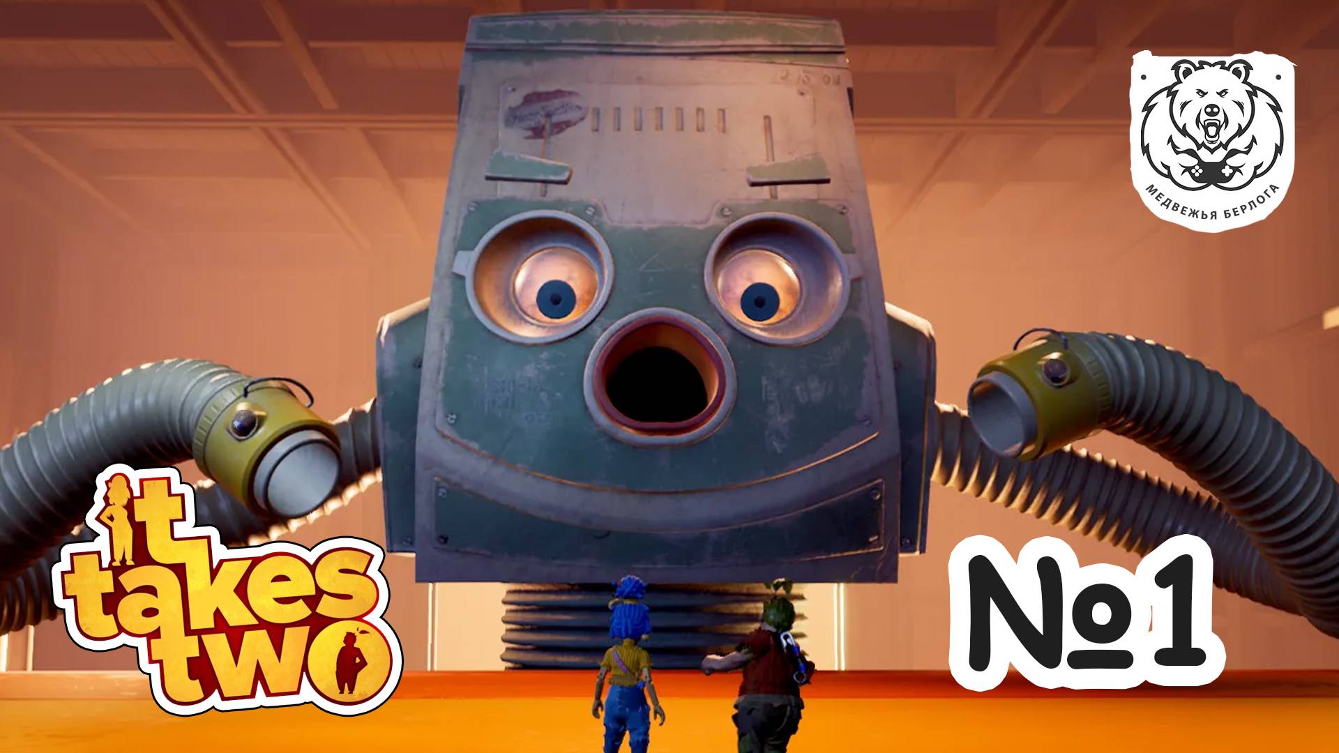 №1 It Takes Two - Пылесос