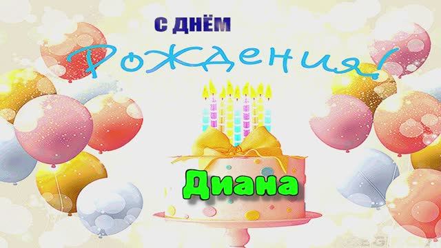 Шикарное поздравление с Днём рождения! Трогательные слова для Дианы!