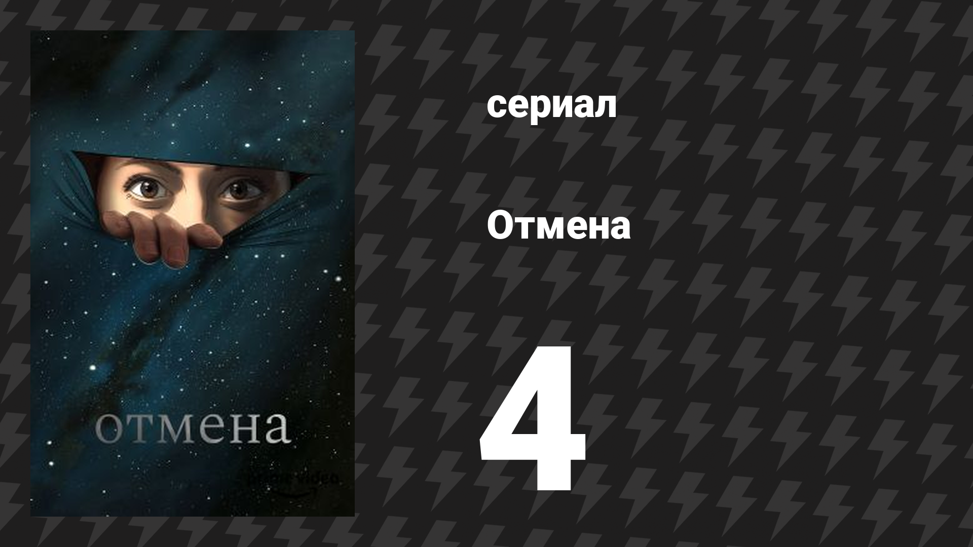 Отмена 1 сезон 4 серия «Передвигая ключи» (мультсериал, 2019)