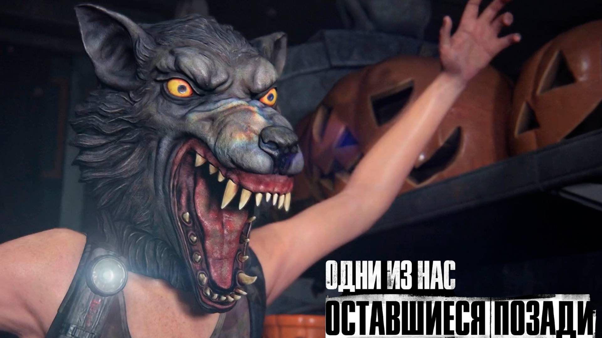 ПОДРУЖАЙКИ Одни из нас™ Часть I Оставшиеся позади #1