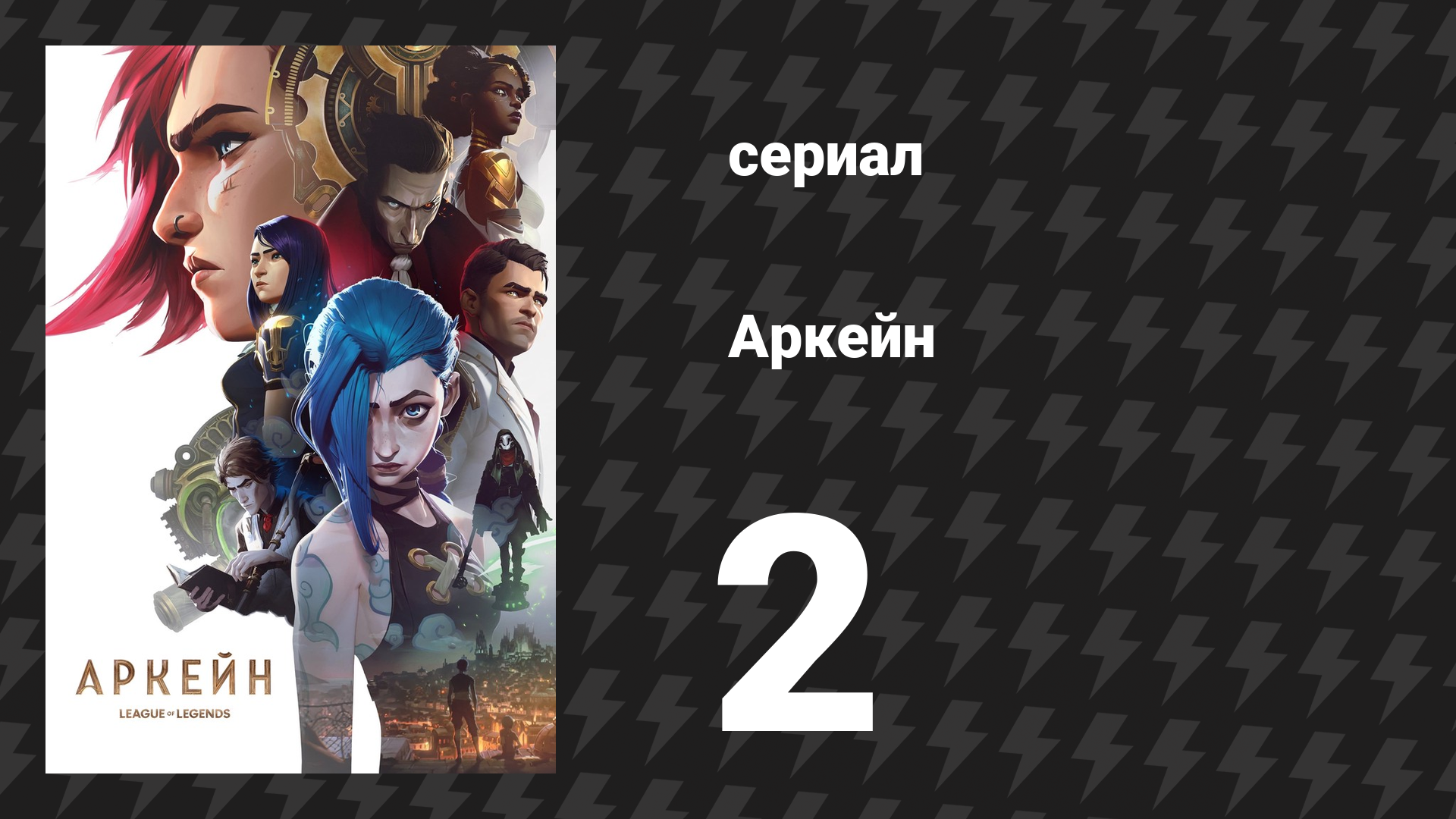 Аркейн 1 сезон 2 серия «Некоторые тайны лучше оставить в покое» (сериал, 2021)